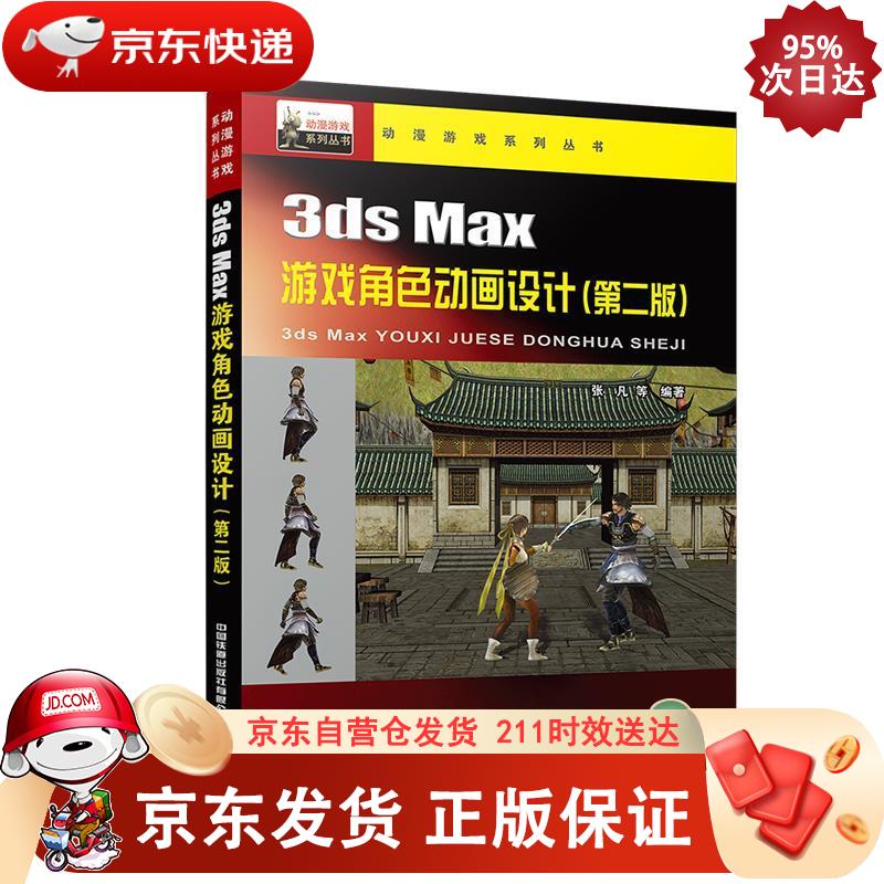3ds Max游戏角色动画设计（第二版） 中国铁道出版社 9787113275105