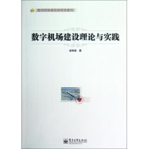 数字机场建设理论与实践