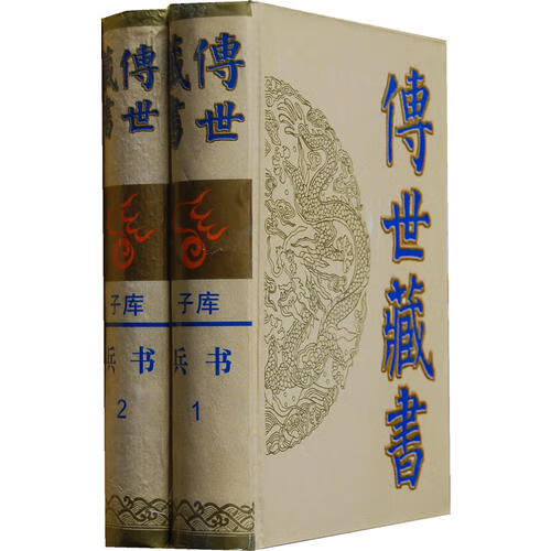 传世藏书 子库 兵书 《传世藏书子库兵书》编委会