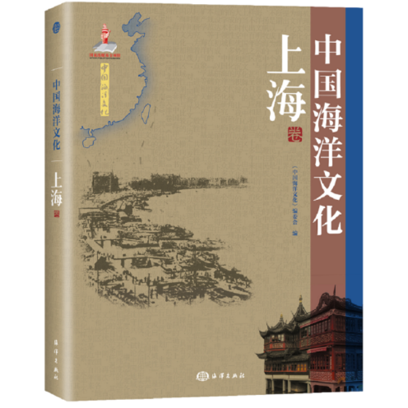 中国海洋文化 上海卷