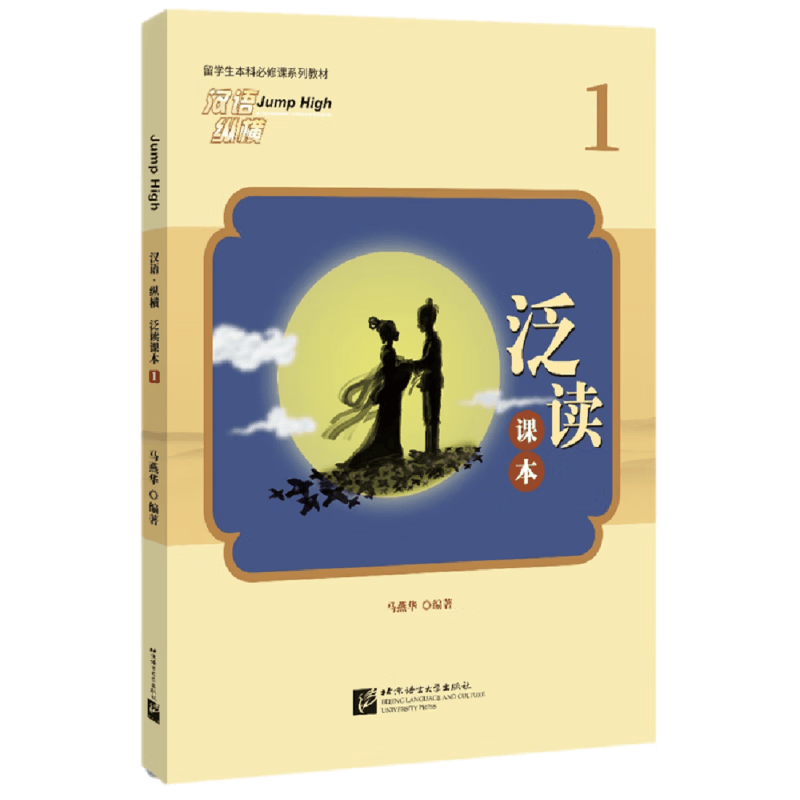 汉语纵横 泛读课本1