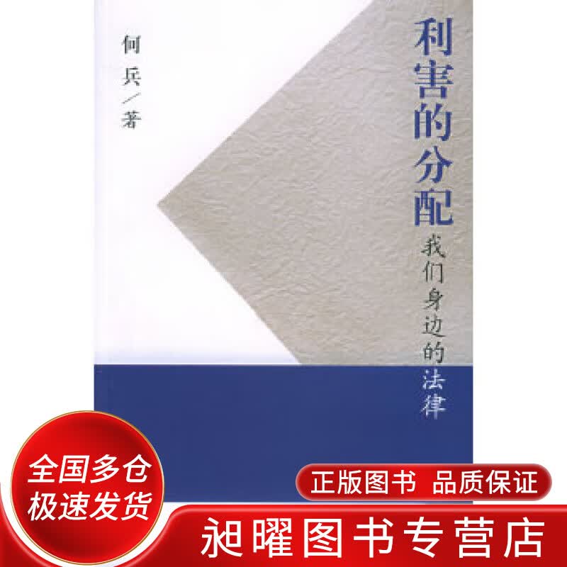 利害的分配 我们身边的法律【精选】