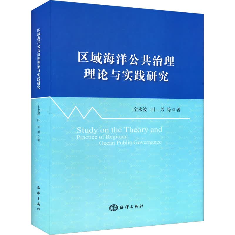 区域海洋公共治理理论与实践研究 图书