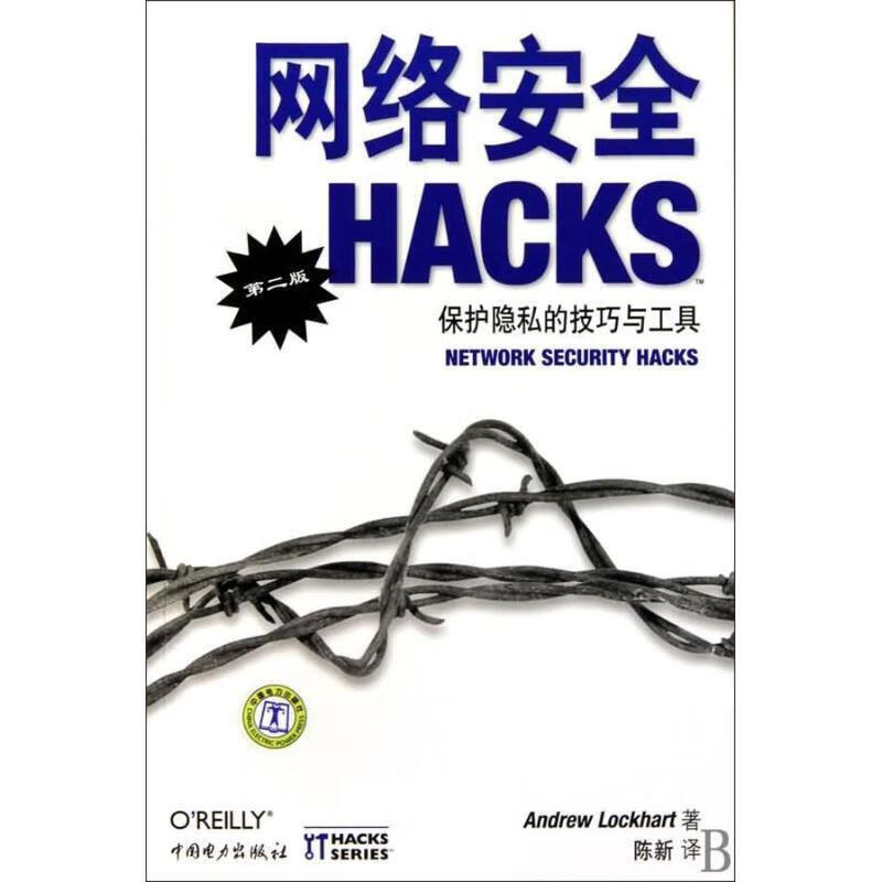 网络安全Hacks