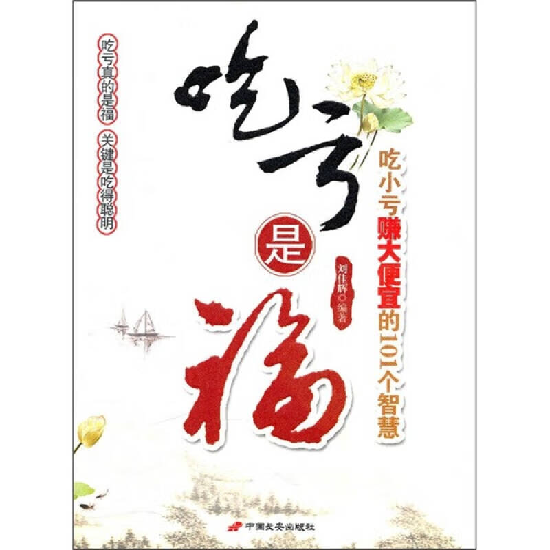 吃亏是福9787510703034【好书】