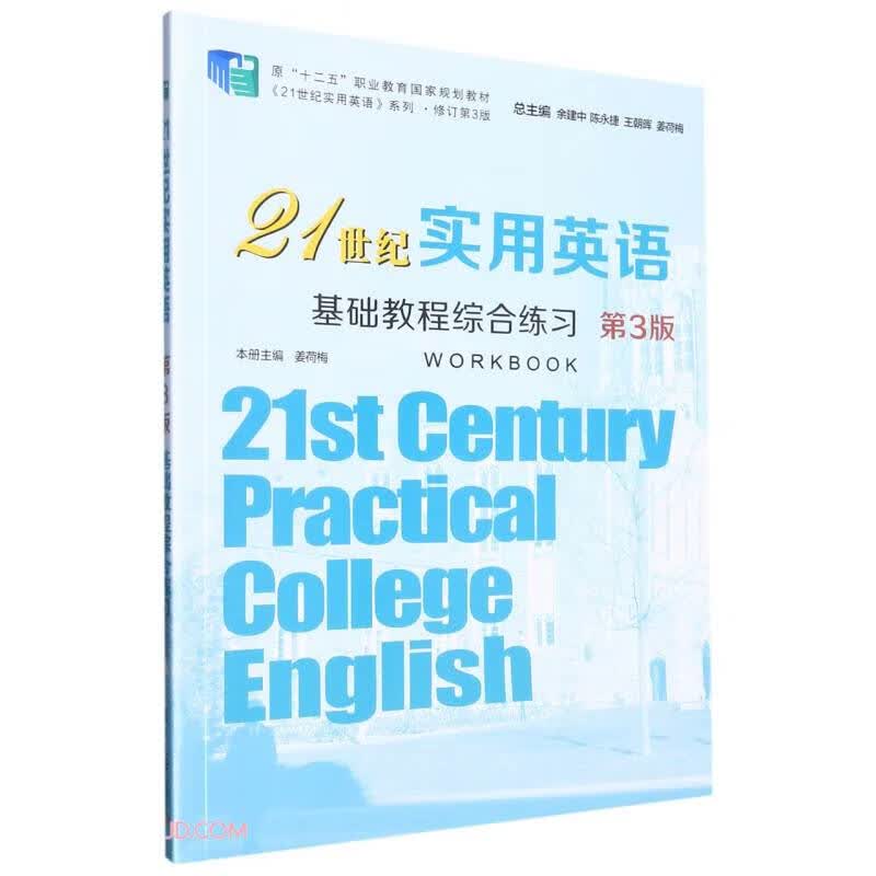 21世纪实用英语基础教程综合练习(第3版修订第3版原十二五职业教育国家规划教材)/21世纪实用英