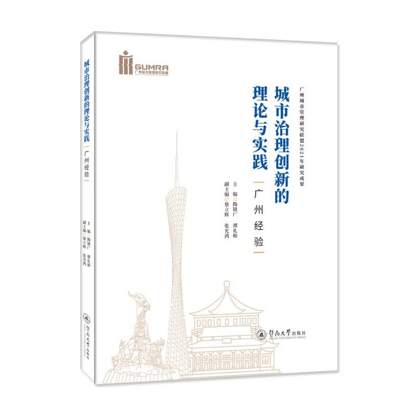 城市治理创新的理论与实践：广州经验