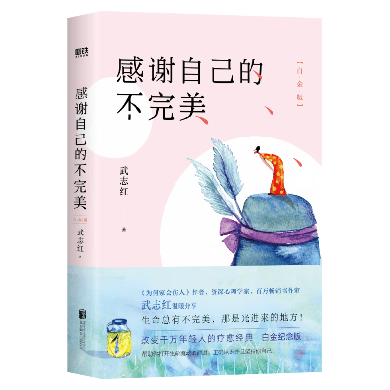 感谢自己的不完美：白金版 武志红
