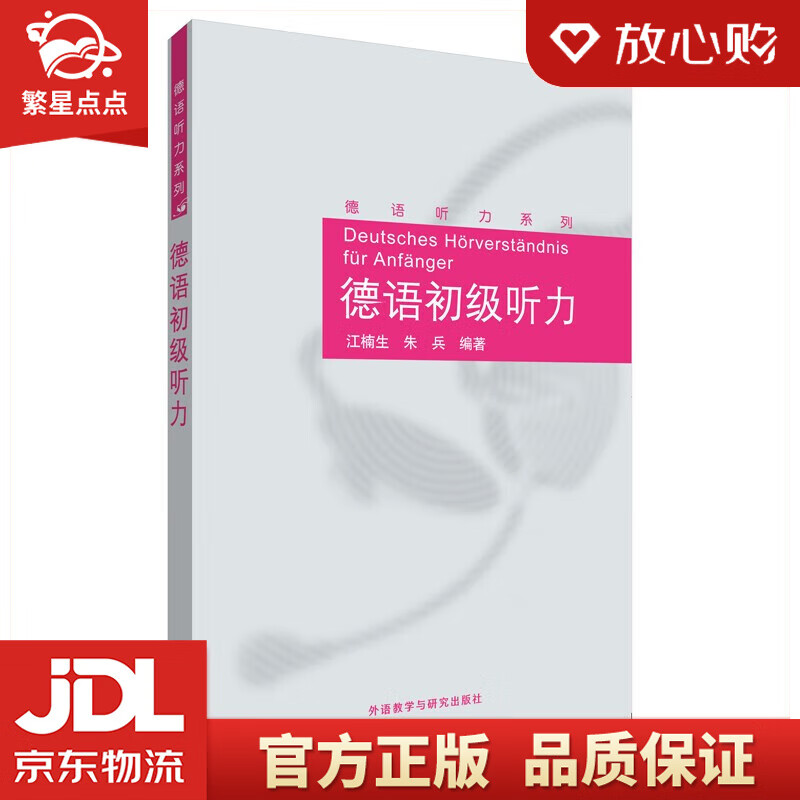 德语初级听力（德语听力系列）江楠生 朱兵 著