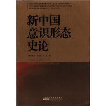 新中国意识形态史论 吴波 等 著