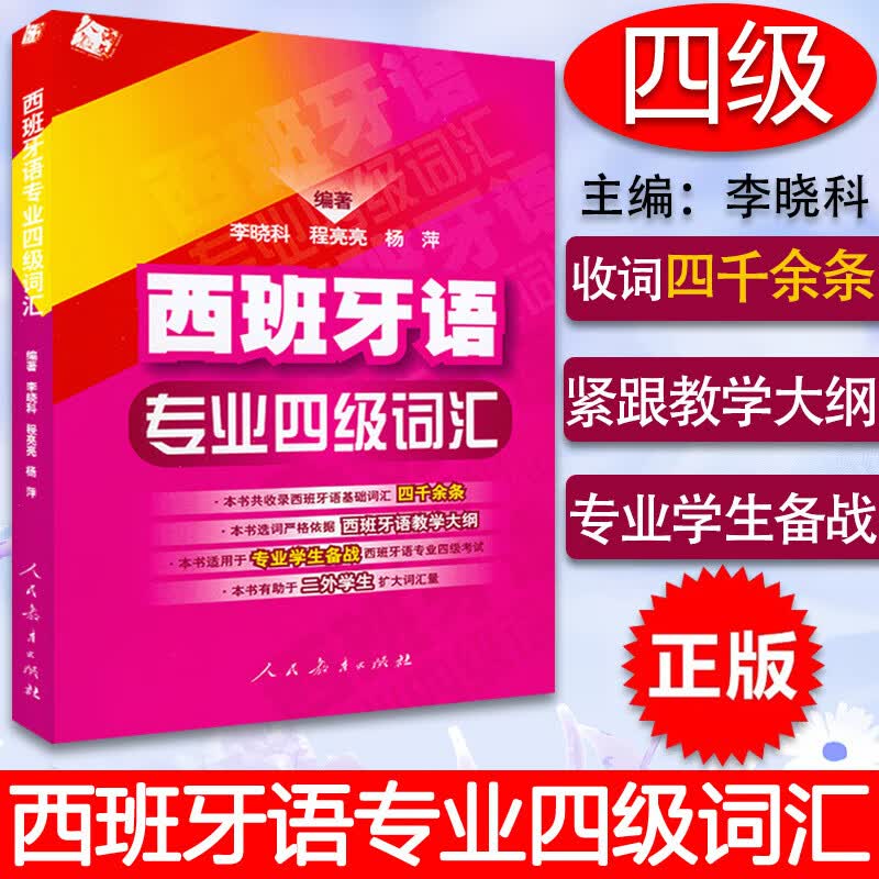 西班牙语四级词汇零基础李晓科编著西班牙基础词汇四千余条西班牙语专四词汇教材西班牙语DELE-4四级考