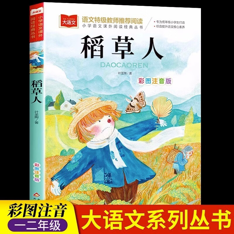快乐读书吧三年级上册必读课外阅读稻草人书籍 叶圣陶著小学生格林童话安徒生童话全集选叶君健3年级人教版教材配套共411页 稻草人 注音版