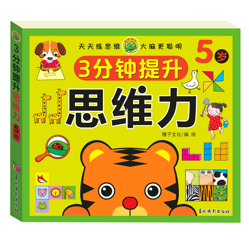 3分钟提升思维力(5岁)