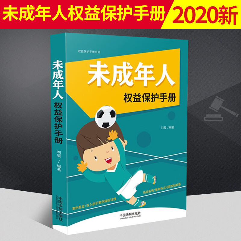 未成年人权益保护手册（以案释法版）刘凝 编 权益保护手册系列 未成年人保护 预防未成年人犯 中国法制出版