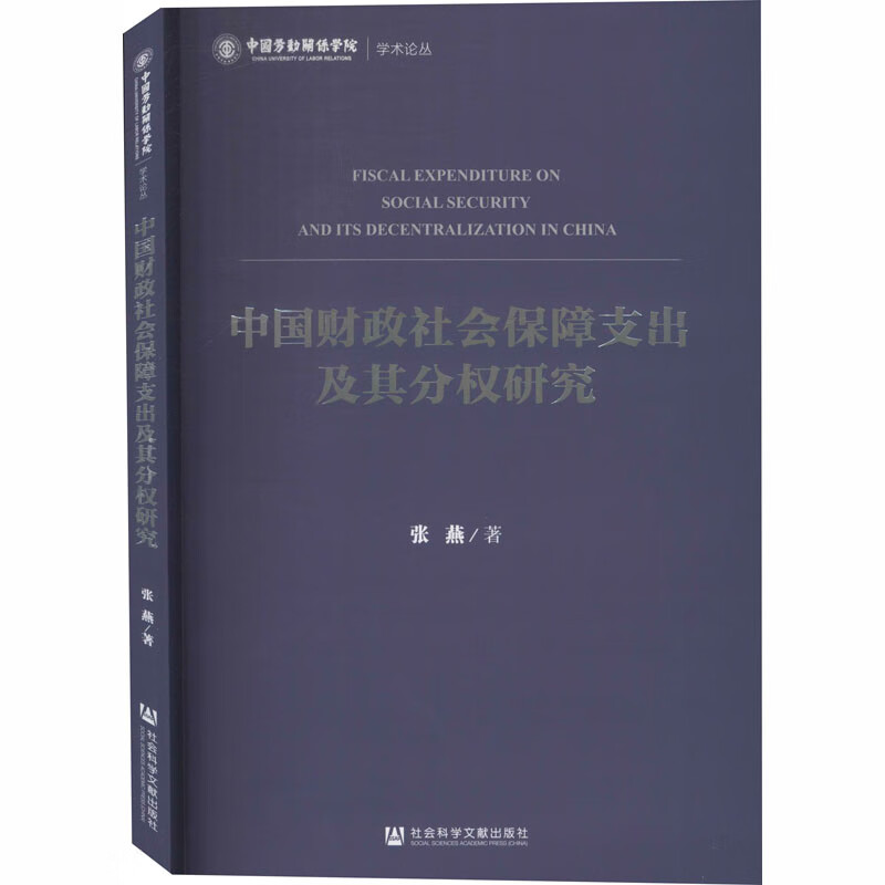 中国财政社会保障支出及其分权研究