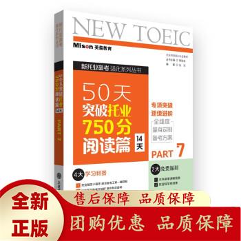 50天突破托业750分.阅读篇:14天:Part7 张形,郭佳佳等 著 9787568532211