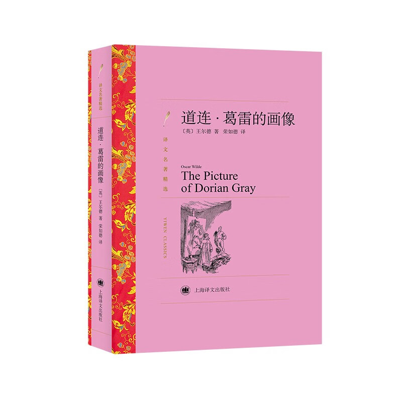 文学名著·译文名著精选：道连·葛雷的画像