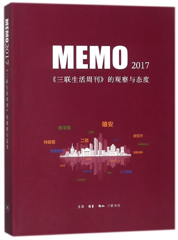 MEMO2017(三联生活周刊的观察与态度)