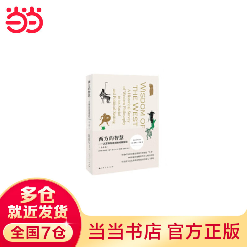 西方的智慧--从苏格拉底到维根斯坦(全译本)