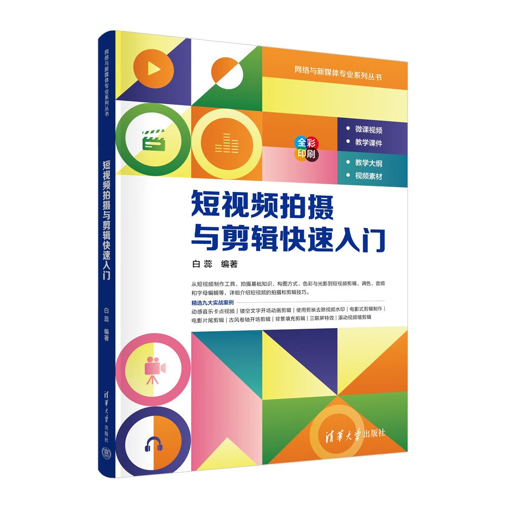短视频拍摄与剪辑快速入门（网络与新媒体专业系列丛书）