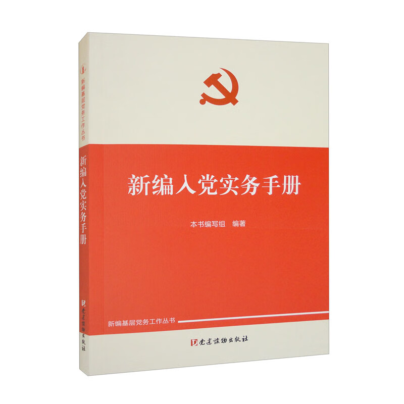 新编入党实务手册