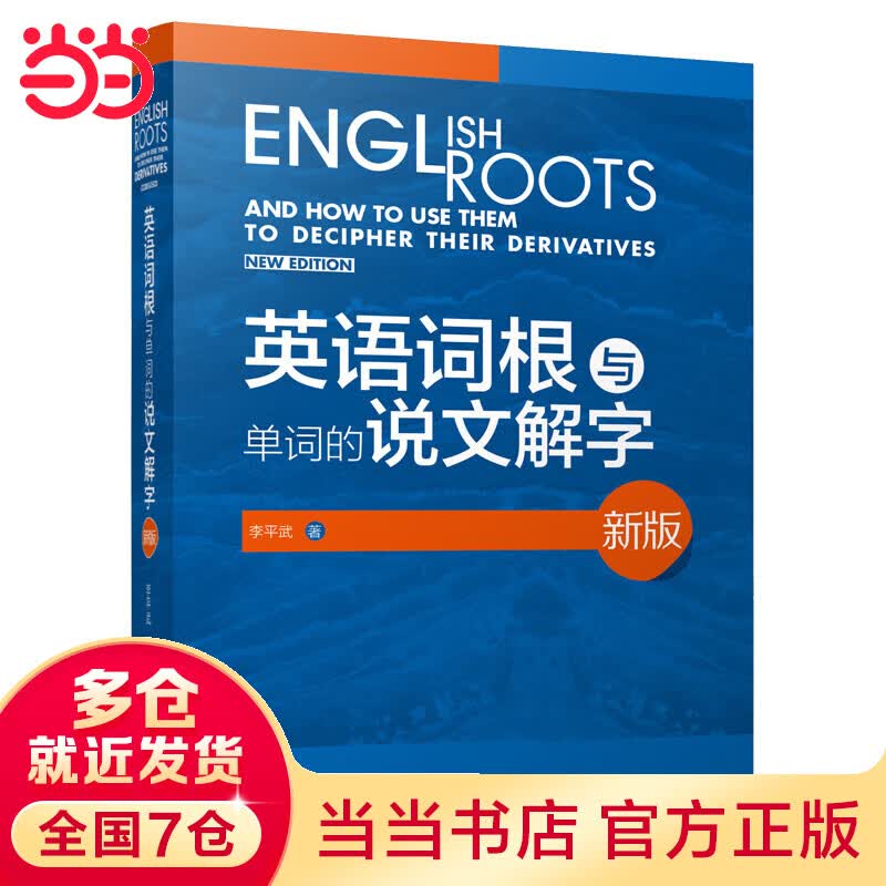 【当当】当当英语词根与单词的说文解字(新版)(2020)