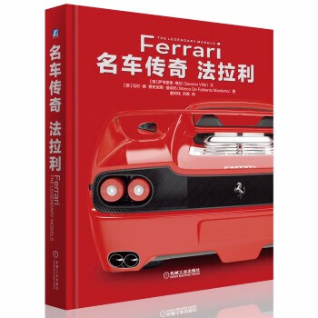 现货:名车传奇法拉利