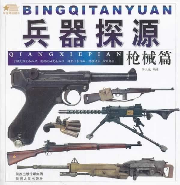 兵器探源。枪械篇 李大光 编著