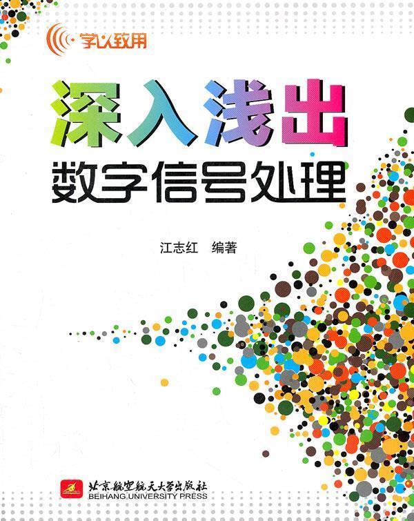 深入浅出数字信号处理