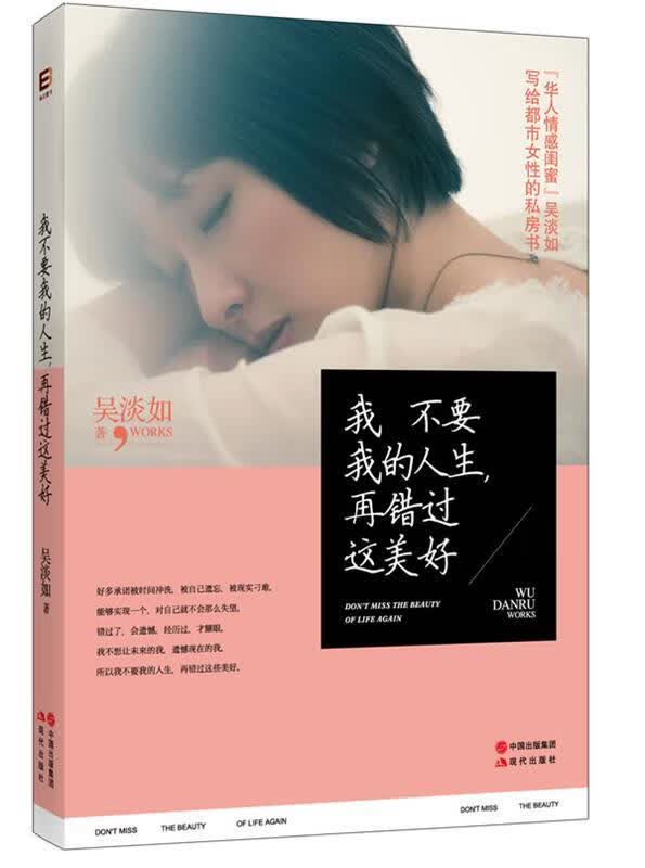 我不要我的人生再错过这美好 吴淡如 著