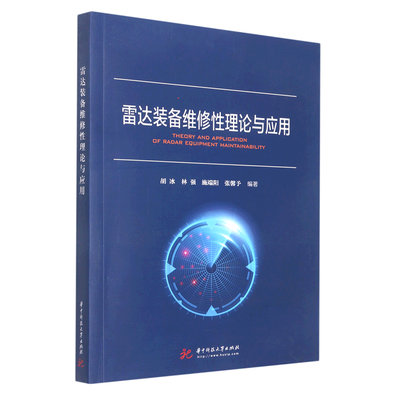 雷达装备维修性理论与应用