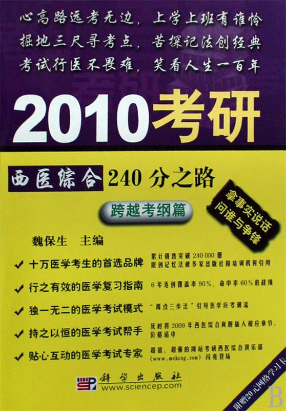 2010考研西医综合240分之路 魏保生【书】