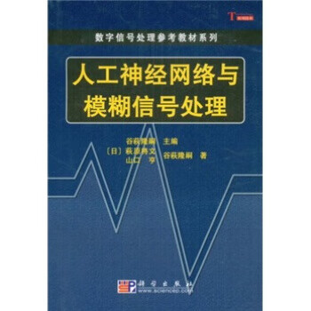 人工神经网络与模糊信号处理 萩原将文【书】