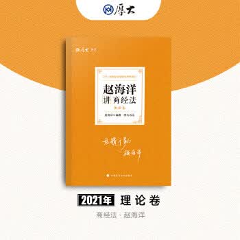 赵海洋讲商经法 赵海洋主编 9787562097068