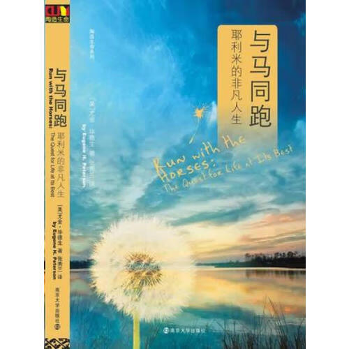 与马同跑 耶利米的非凡人生 尤金·毕德生【，放心购买】