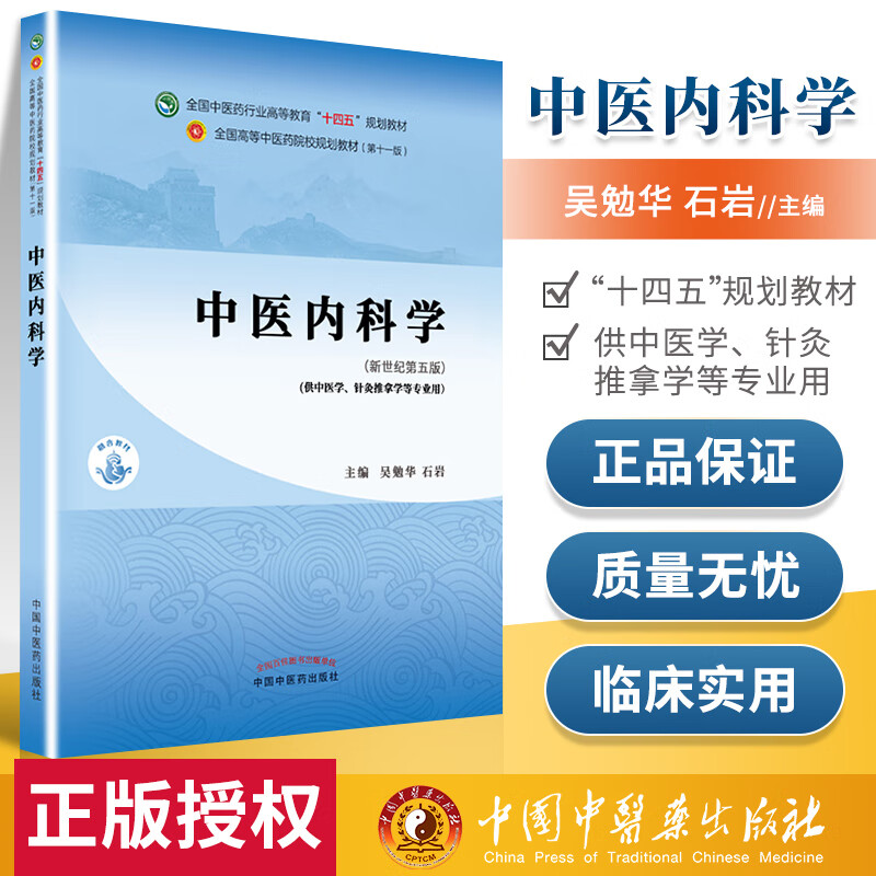 中医内科学 新世纪第五版第5版 第11版中医药行业高等教育十四五规划教材第十一版吴勉华石岩张伯礼中国中医药出版社