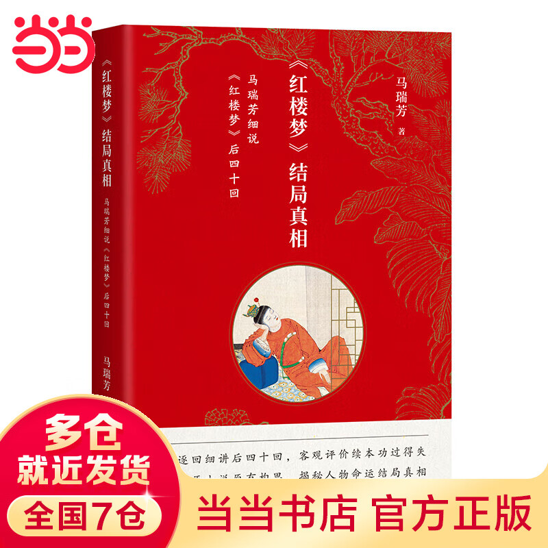 《红楼梦》结局真相：马瑞芳细说《红楼梦》后四十回