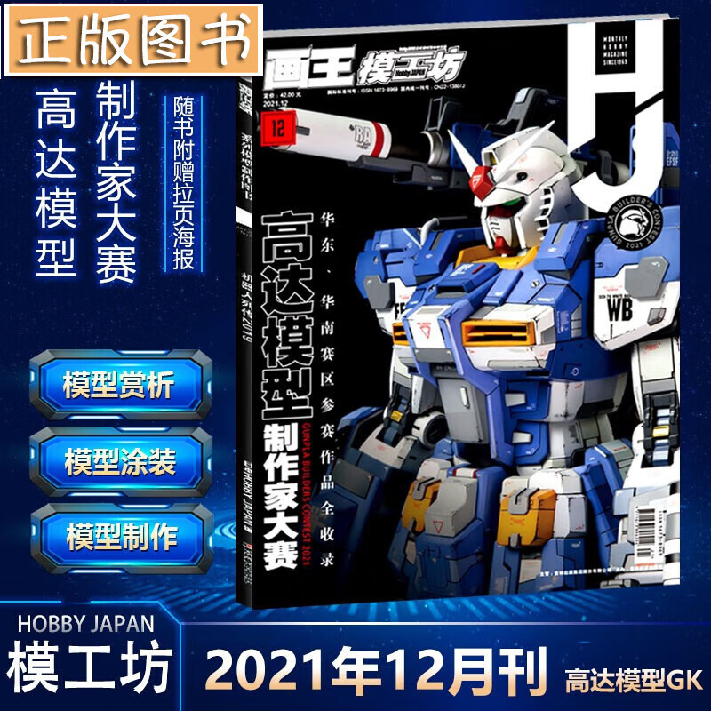 模工坊杂志期刊【多规格】钢普拉入门 2022年1月刊：第24届全日本我的扎古选拔赛 2月刊：高达模型改造计划 模工坊2021年12月号：高达模型制作家大赛