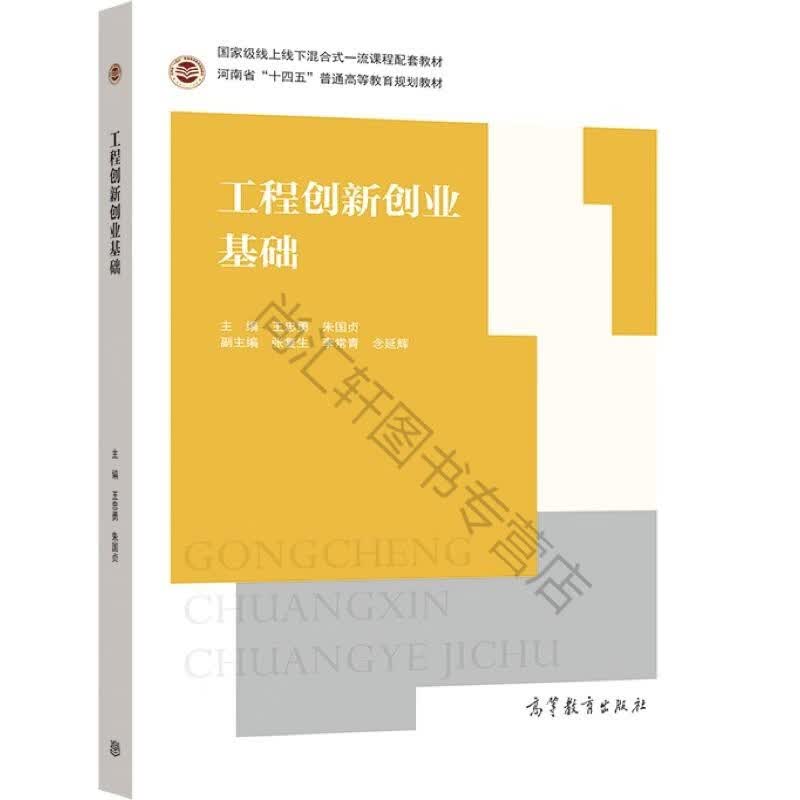 工程创新创业基础 王忠勇、朱国贞