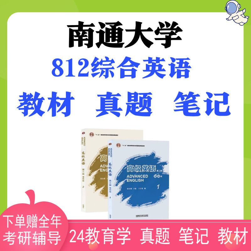 通大南通大学学科英语812综合英语考研初试真题笔记教材 812教材