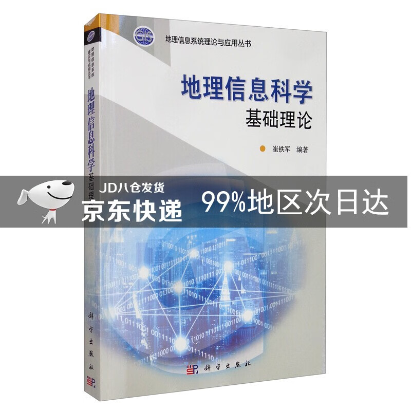 地理信息科学基础理论