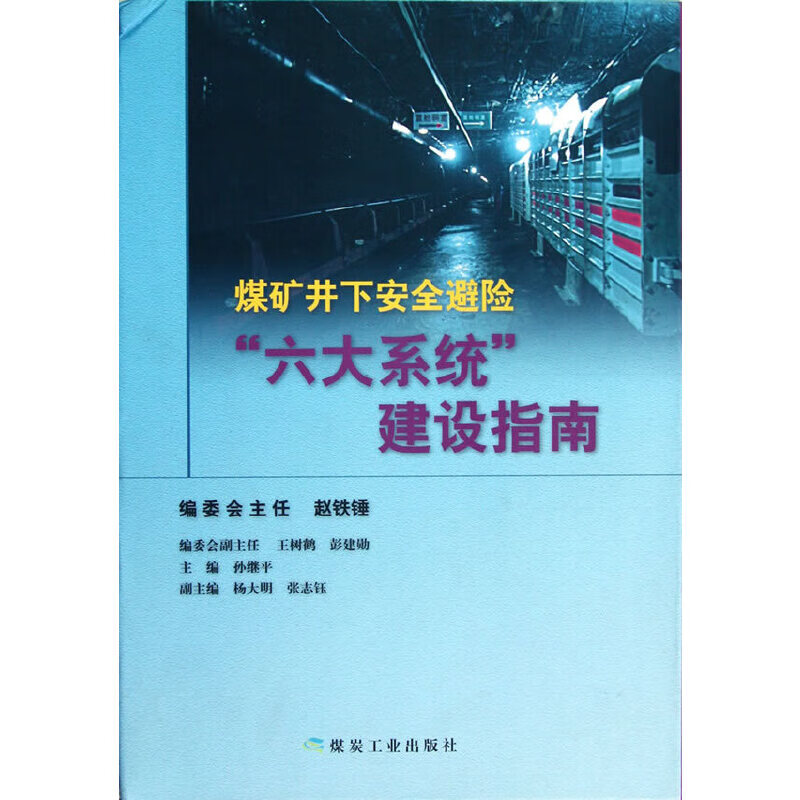 煤矿井下系统避险“六大系统”建设指南