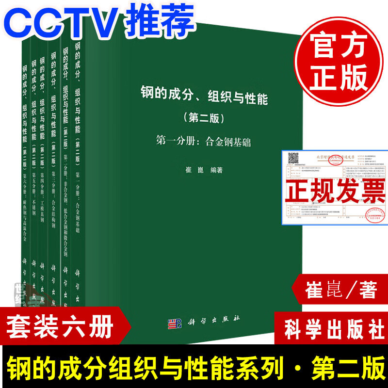钢的成分组织与性能崔崑【全6册】二三四五六分册合金钢基础非合金钢低合金钢微合金结构钢工模具钢书籍