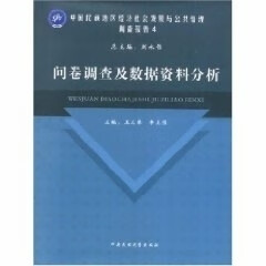 问卷调查及数据资料分析 【书】
