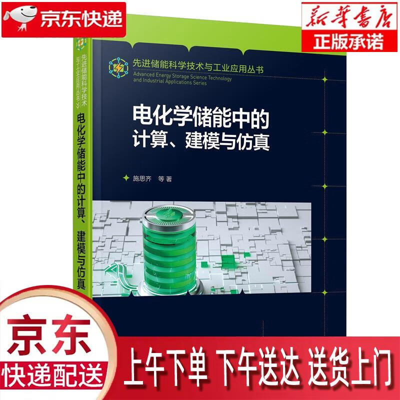 【全新送货上门】先进储能科学技术与工业应用丛书--电化学储能中的计算、建模与仿真 施思齐 等 化学工业出版社