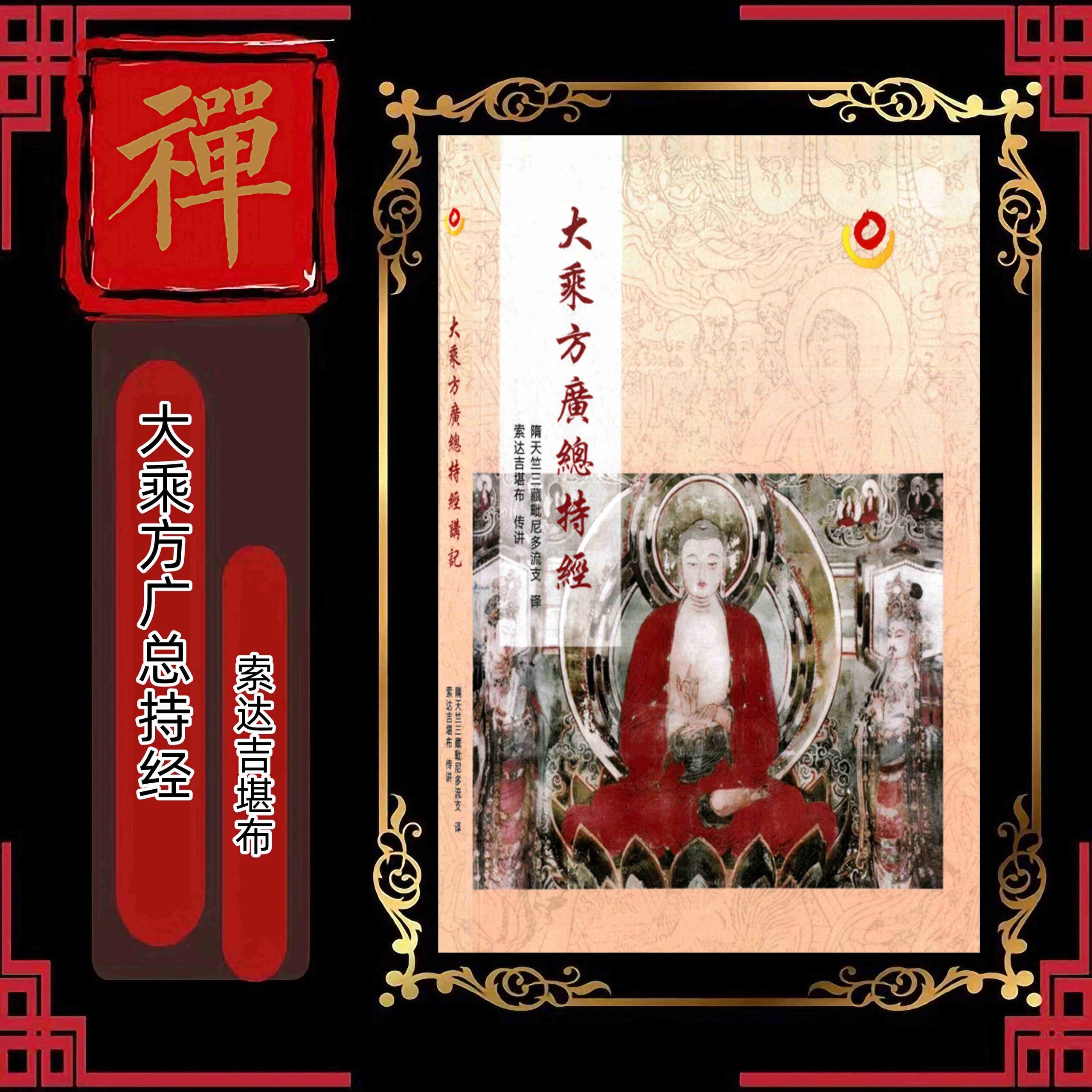 大乘方广总持jing