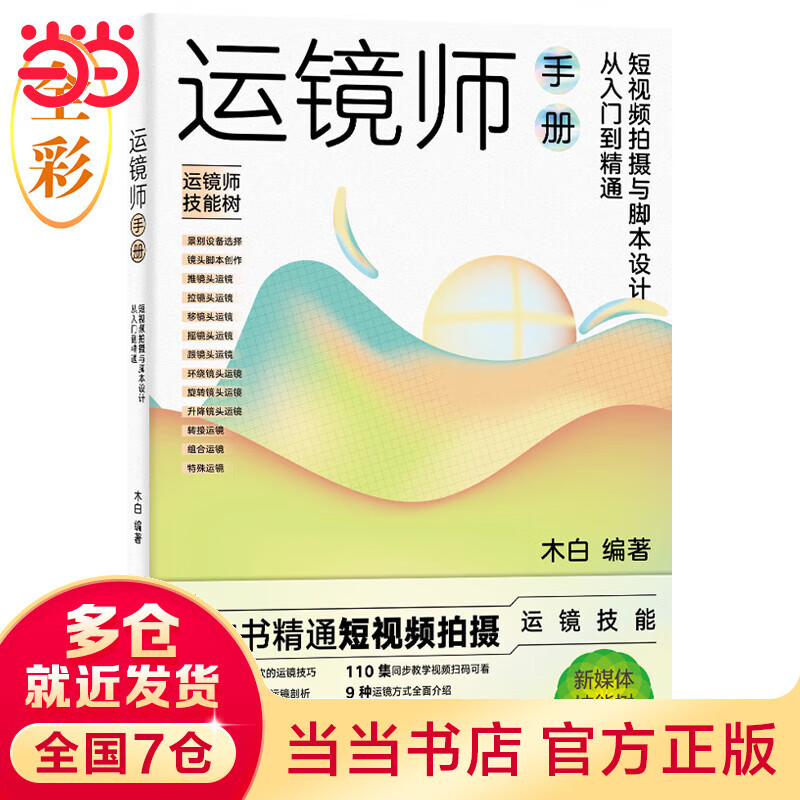 运镜师：短视频拍摄与脚本设计从入门到精通 1本书精通短视频拍摄运镜技能 轻松玩转短视频拍摄与脚本设计 木白