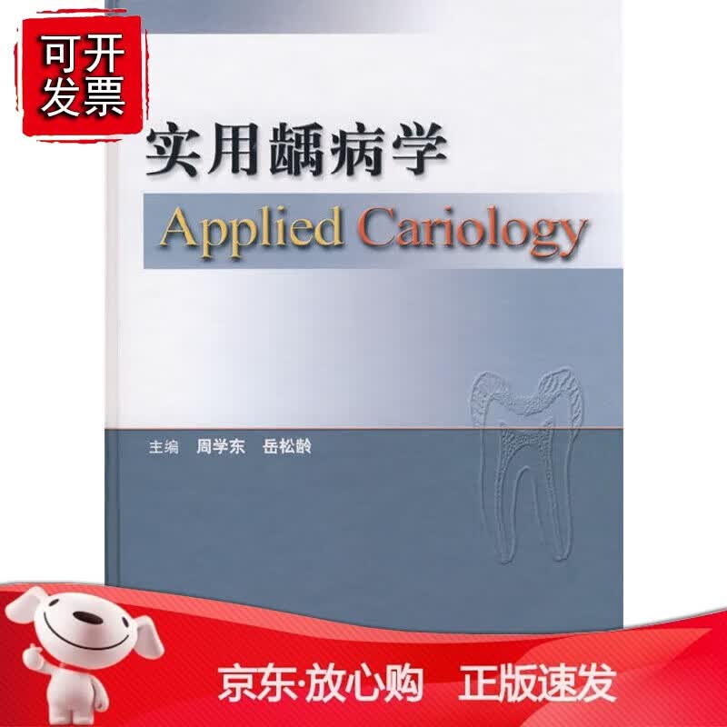 实用龋病学