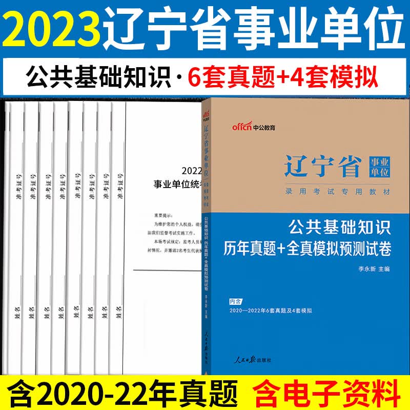 公共基础知识真题】中公辽宁事业编2023年辽宁省事业单位考试用书公基历年真题预测试卷刷题库沈阳大连鞍山葫 【公共基础知识 2本】教材+真题+模拟