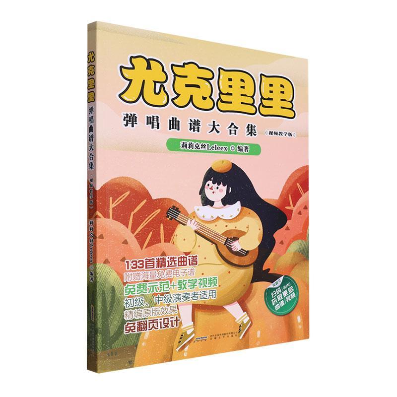 尤克里里弹唱曲谱大合集(教学版)9787539677477